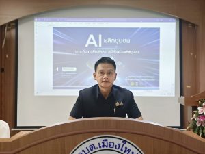 CDD AI ผู้ช่วยพัฒนากร เคลื่อน พช. ยุคใหม่ ก้าวสู่องค์กรดิจิทัล